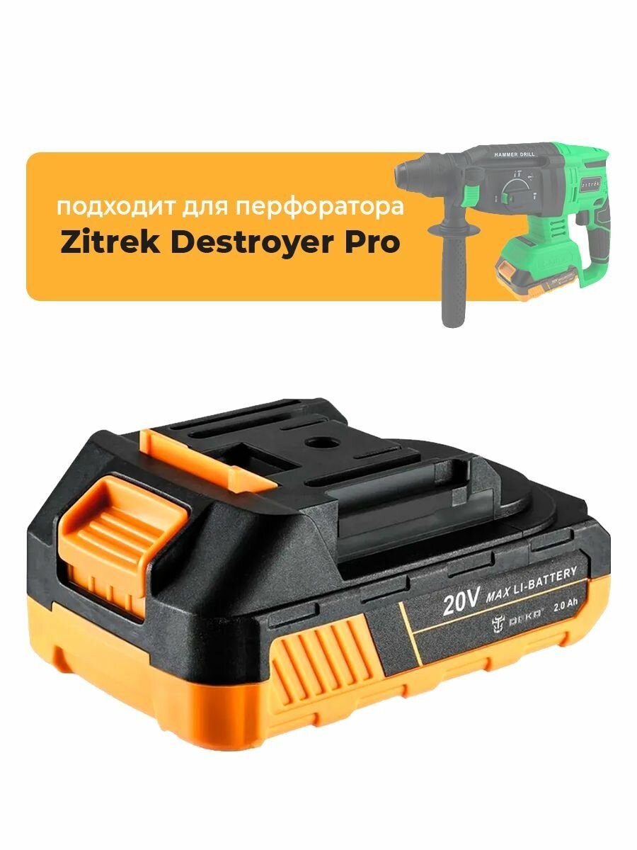 Аккумулятор для аккумуляторного перфоратора Zitrek Destroyer Pro, 20V 2.0Ah Li-lon