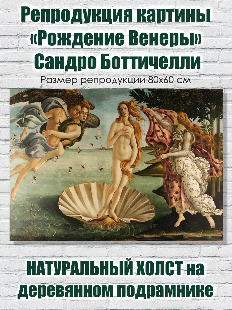 Репродукция картины "Рождение Венеры" 80х60 см. на холсте, на подрамнике