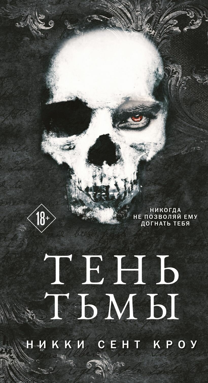 ПорочныеПотерянныеМальчишки Сент Кроу Н. Кн.2 Тень Тьмы, (Эксмо, 2023), 7Б, c.320