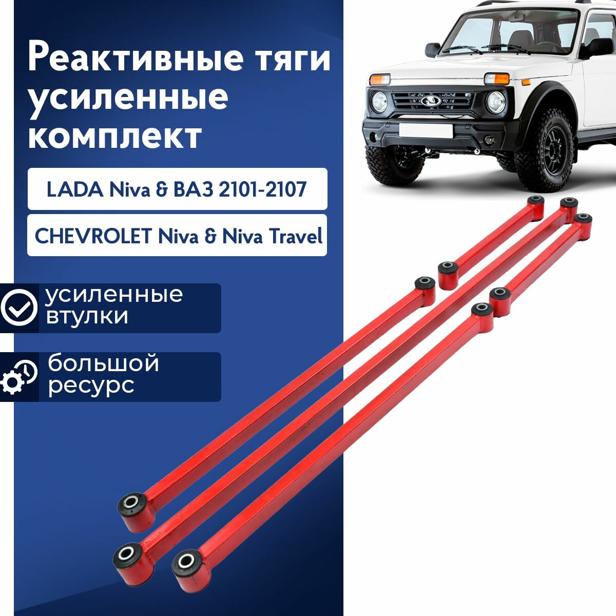 Комплект реактивных тяг задней подвески (реактивки, тяги, штанги реактивные) для ВАЗ 2101-2107, Нива 4х4, ВАЗ 2121-21213-21214-2131, 2123 Шевроле, Тревел, Легенда