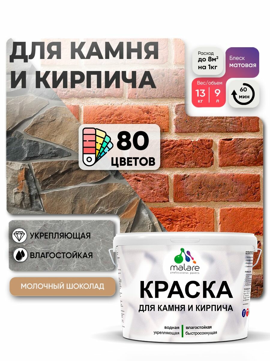 Краска Malare для камня и кирпича, по бетону и штукатурке, для минеральных поверхностей, без запаха, матовая, молочный шоколад, (9л - 13кг).