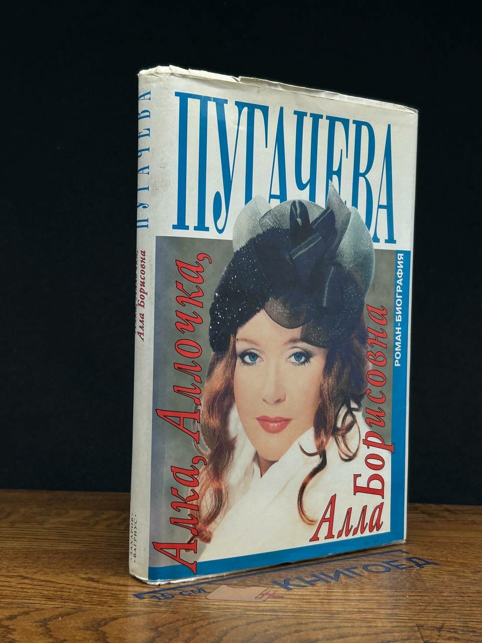 Книга. Алка, Аллочка, Алла Борисовна 1997 (2042023767100)