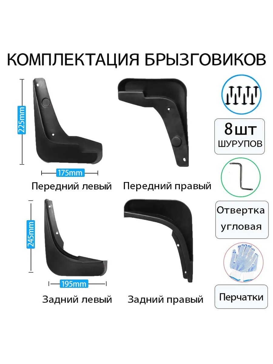 Брызговики Chevrolet Cruze(2008-2016), комплект 4 шт на