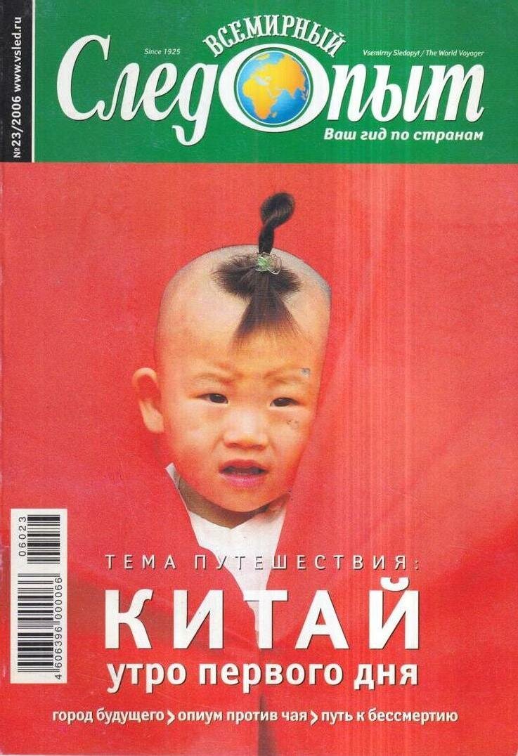 Всемирный Следопыт. № 23, 2006. Китай. Утро первого дня
