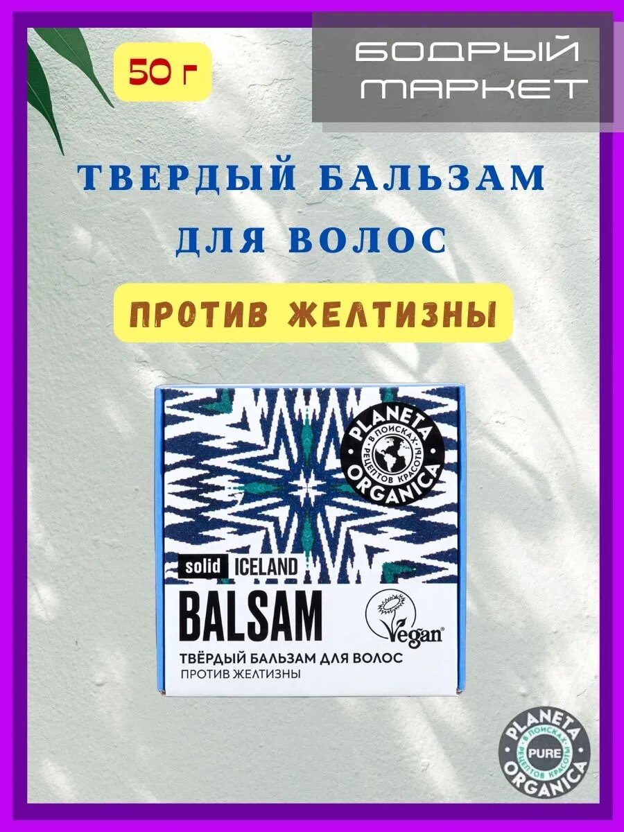 Твердый бальзам для волос против желтизны
