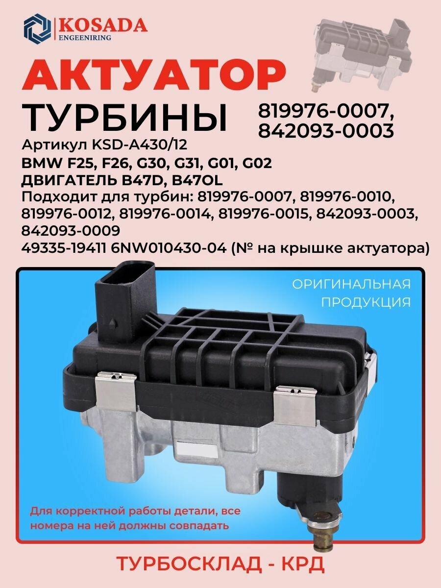 Актуатор в сборе 797863-0047 6NW010430-12 819976-0007