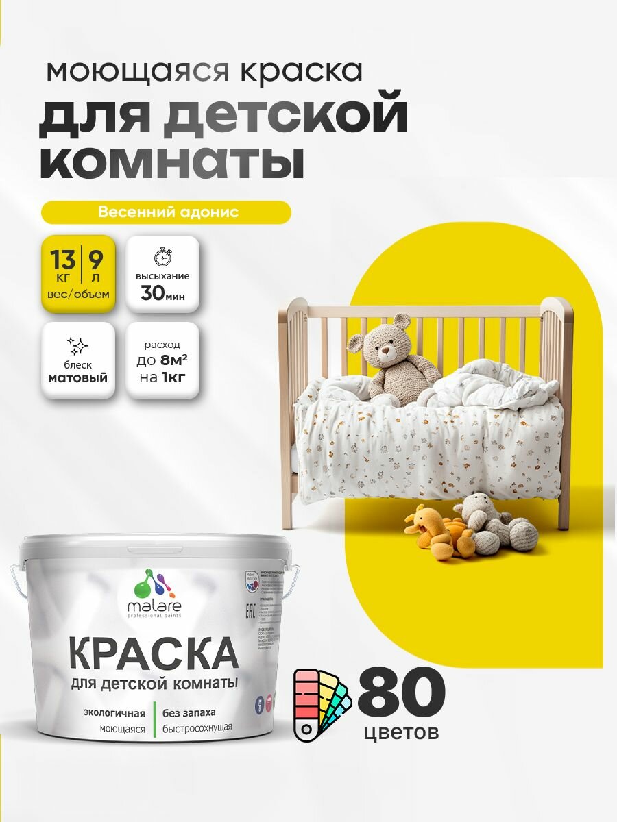 Краска Malare интерьерная для детской комнаты, для стен и обоев, для потолка, акриловая без запаха моющаяся матовая, весенний адонис (9л - 13кг)