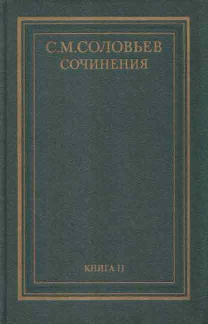 С. М. Соловьев. Сочинения в 18 томах. Книга 2. История России с древнейших времен. Тома 3-4