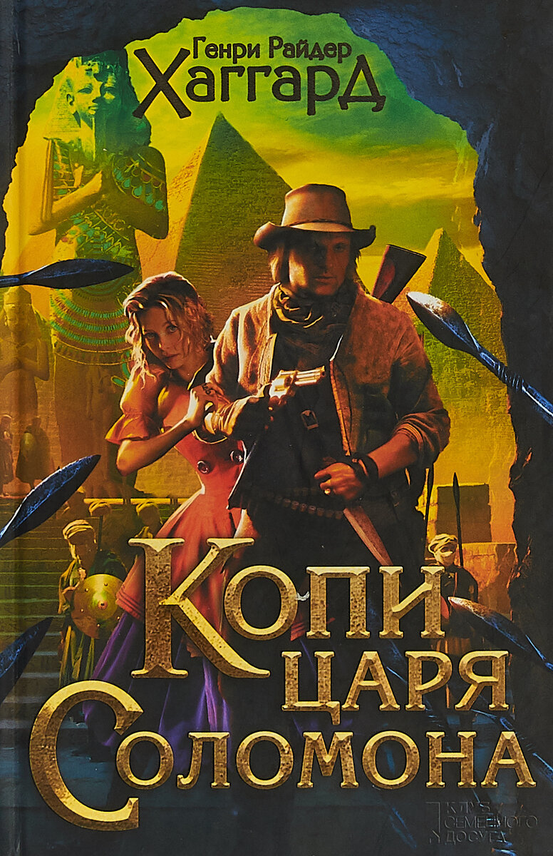 Копи царя Соломона