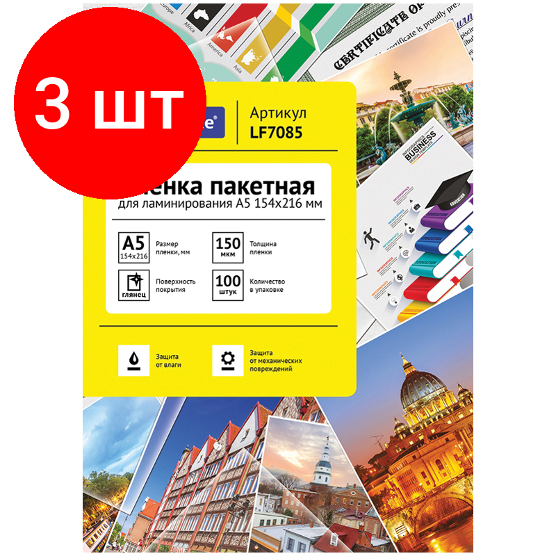 Комплект 3 шт, Пленка для ламинирования А5 OfficeSpace 154*216мм, 150мкм, глянец, 100л.