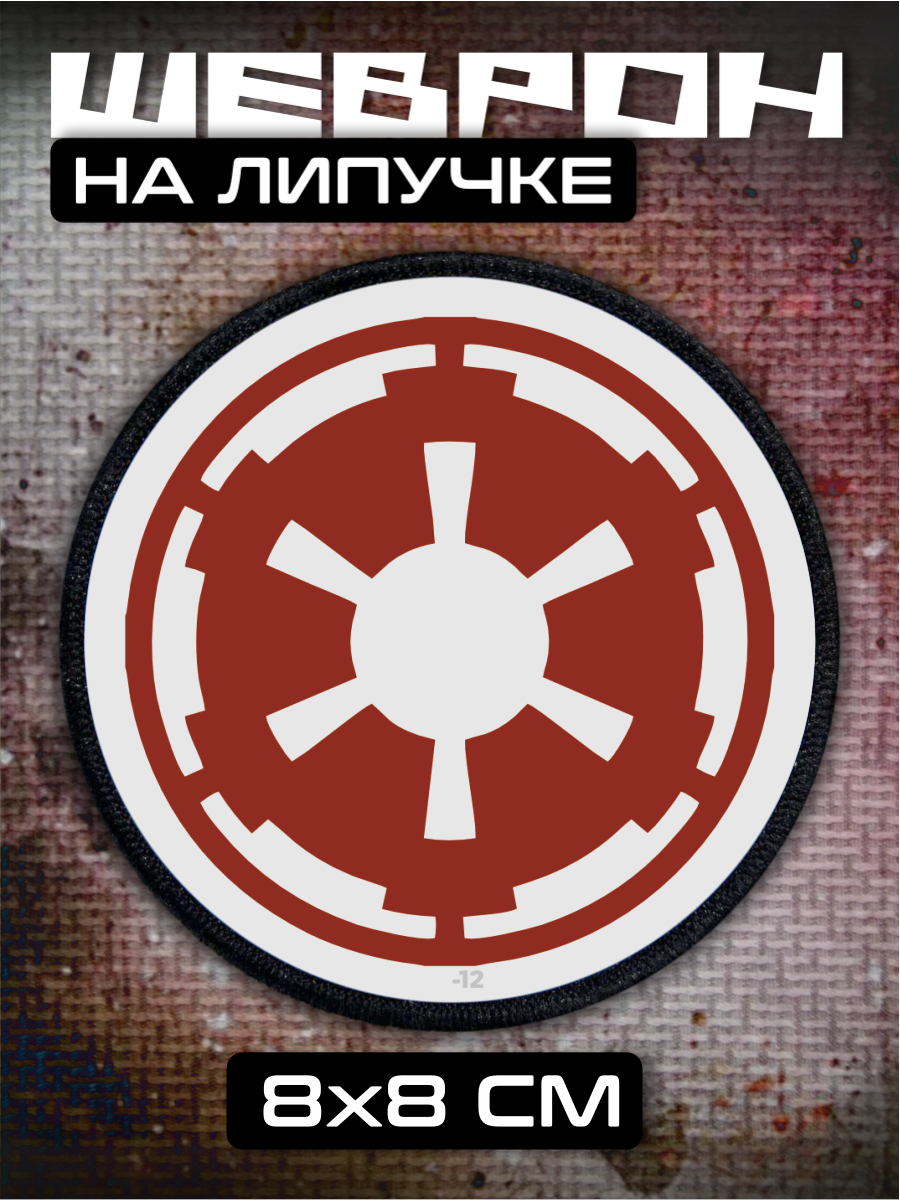 Шеврон на липучке Звёздные войны империя