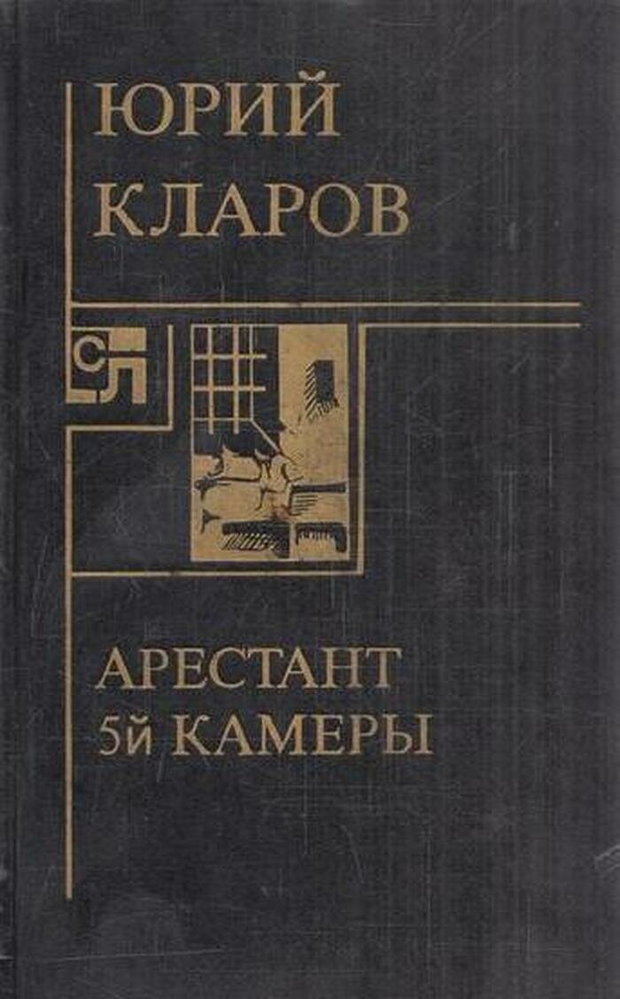 Арестант пятой камеры