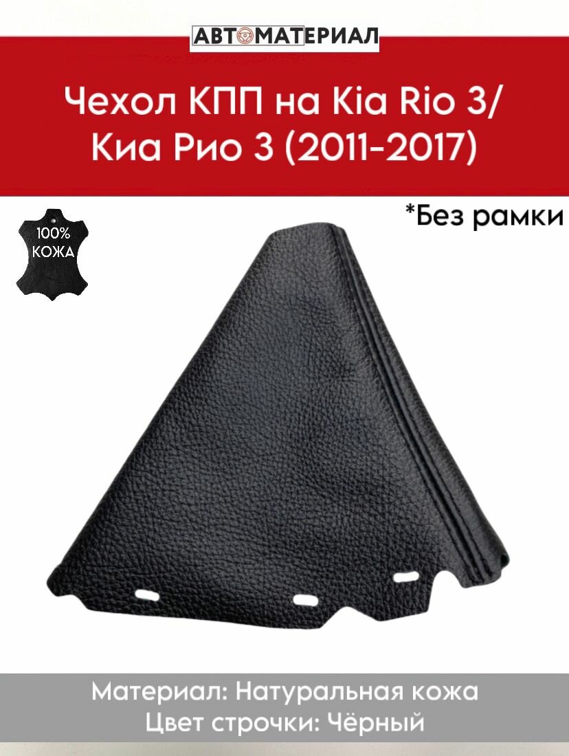 Чехол КПП (чехол коробки передач) на KIA RIO 3/КИА РИО 3 (2011-2017) натуральная кожа, без рамки, цвет строчки чёрный