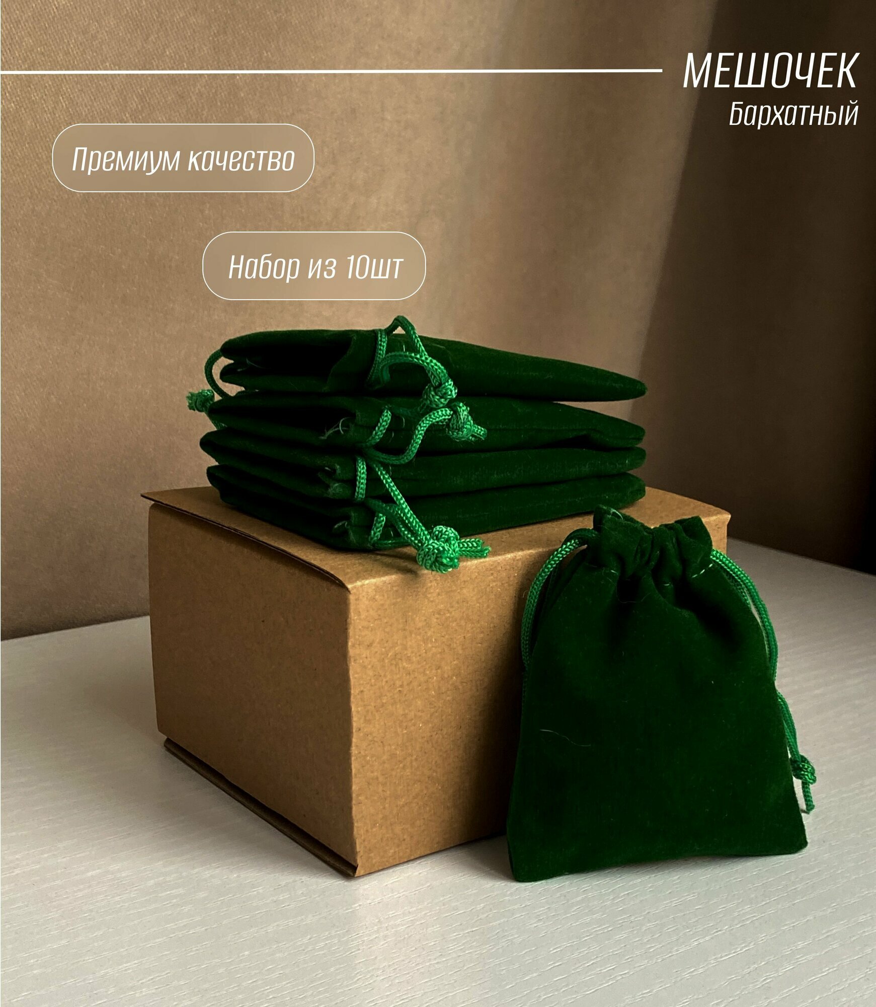 Мешочек бархатный для хранения 7х9 см, зеленый 10 шт.
