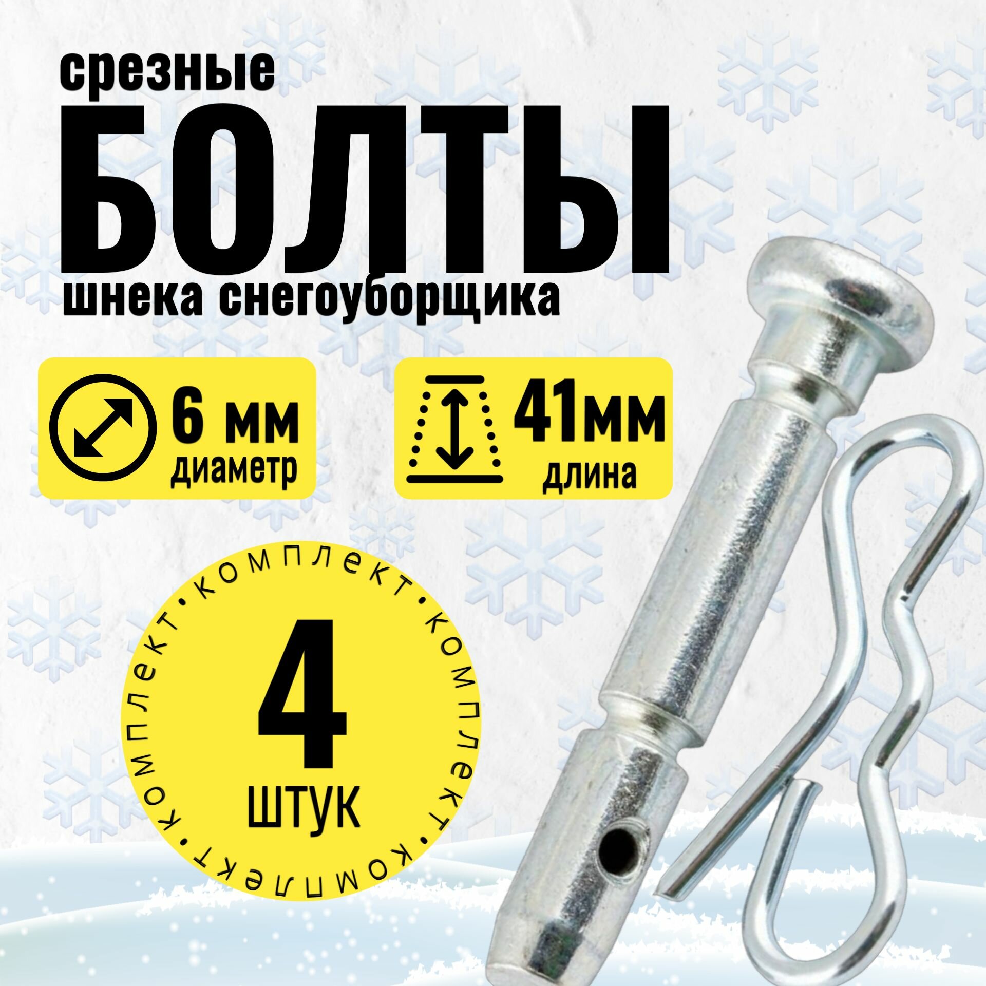 Комплект срезных болтов для снегоуборщика штифт - 6 мм длина 41 мм, 4 комплект