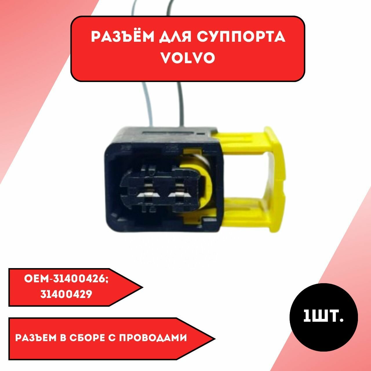 Разъем для суппорта Volvo