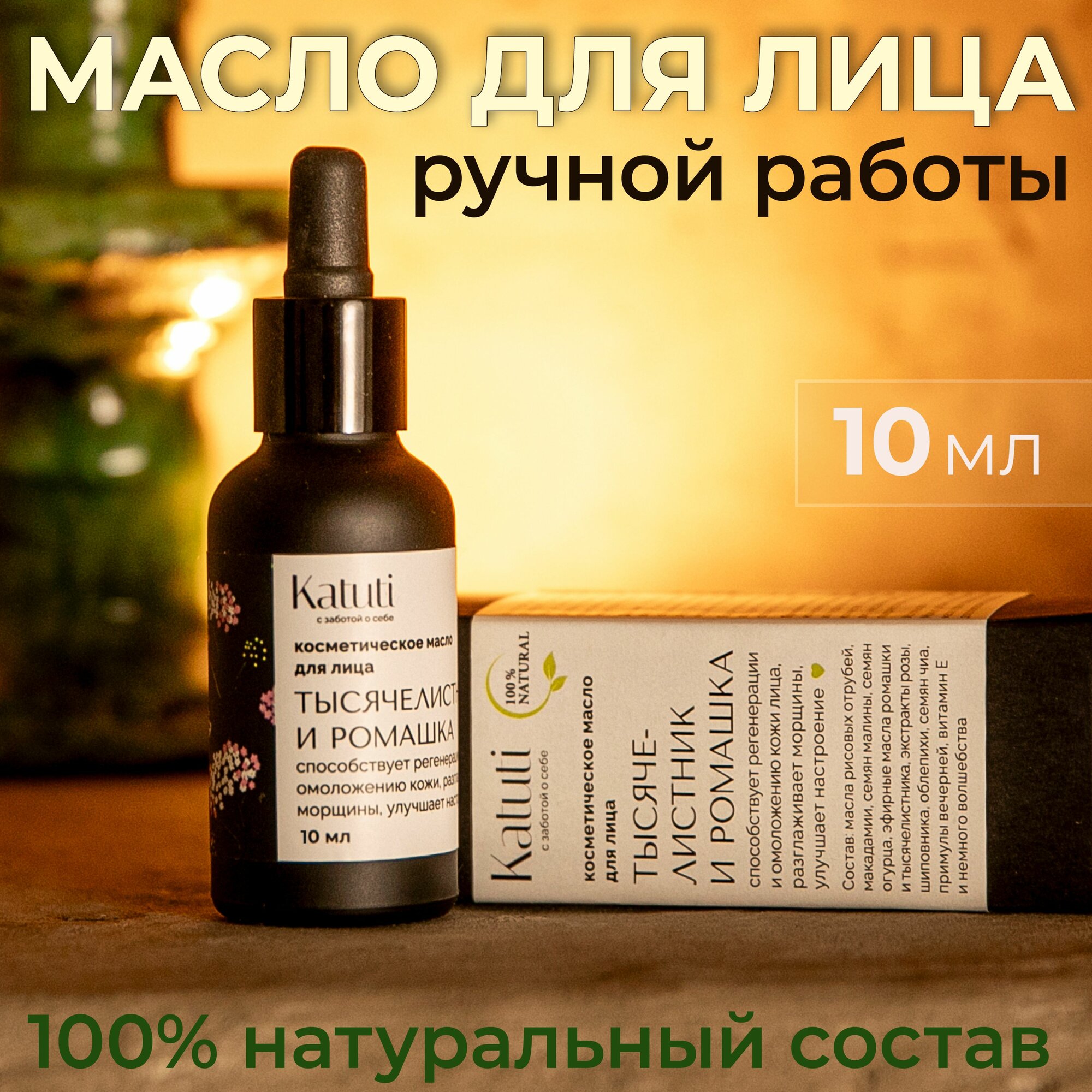 Эликсирное масло для лица "Тысячелистник и Ромашка", массаж лица, гуаша, 10 мл