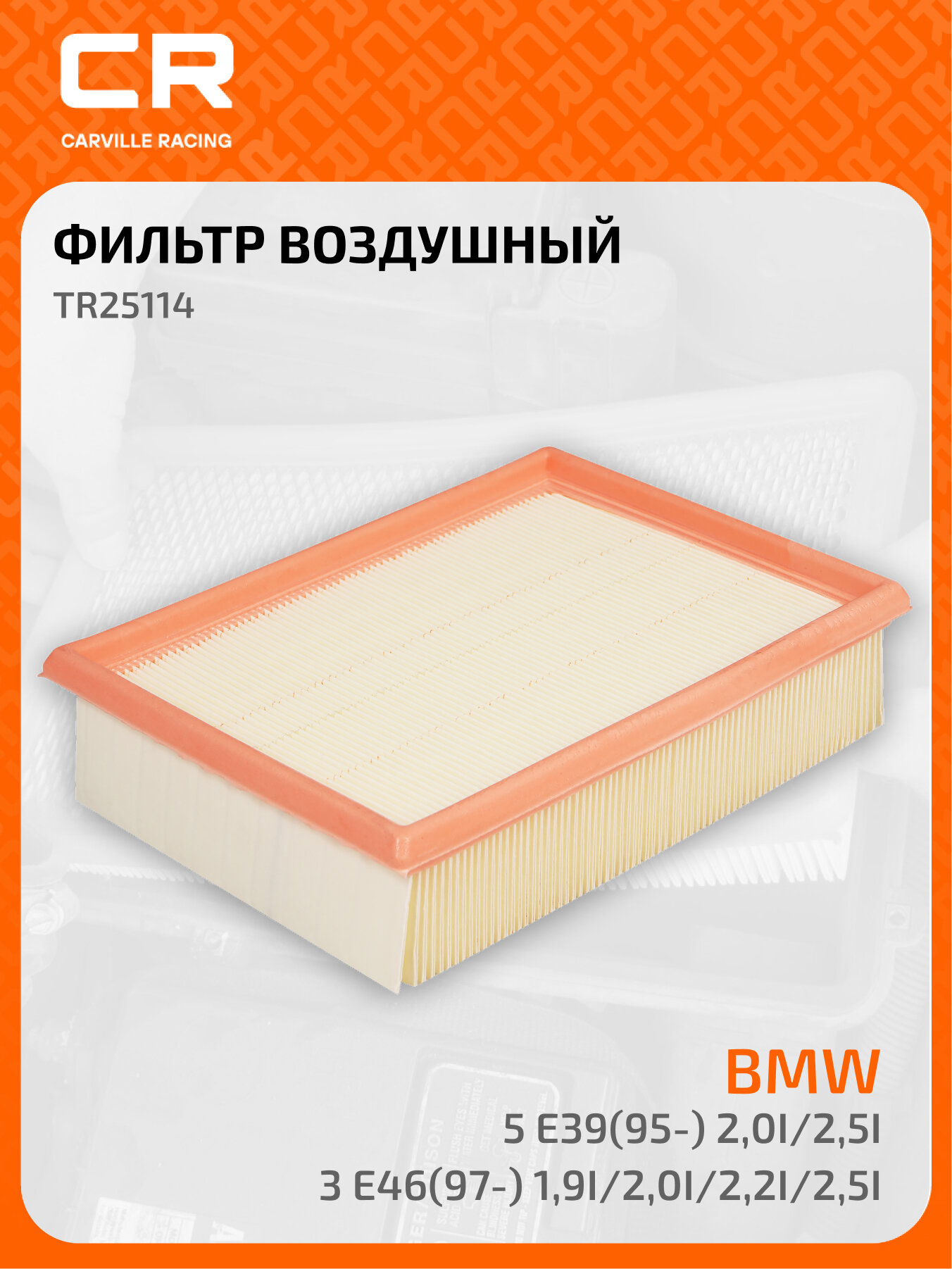 Фильтр воздушный для автомобилей ALPINA BMW WIESMANN / Альпина БМВ Висман, фильтр-патрон CARVILLE RACING TR25114