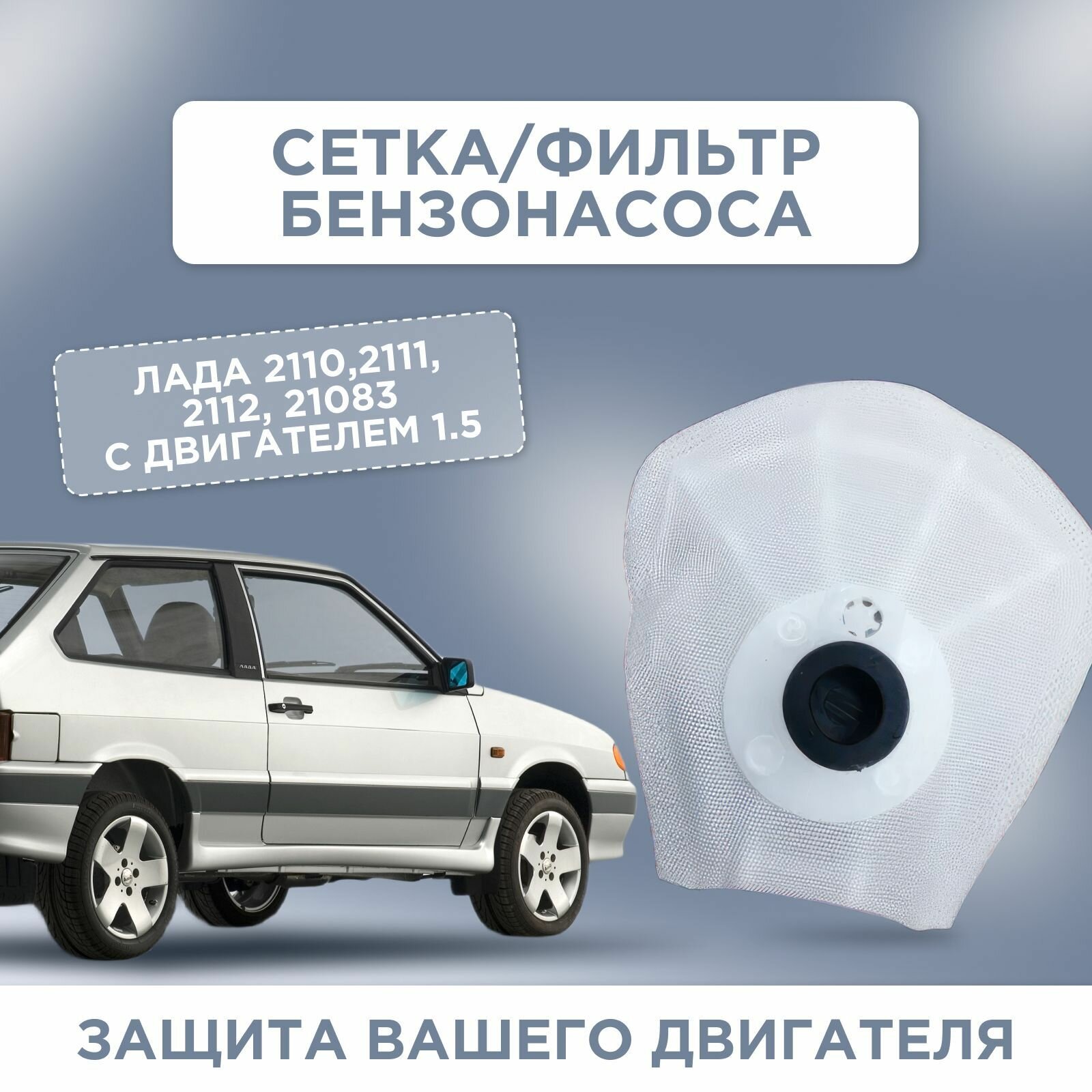 Сетка, фильтр бензонасоса ВАЗ инжекторный двигатель 1.5л, 1500 см. куб.