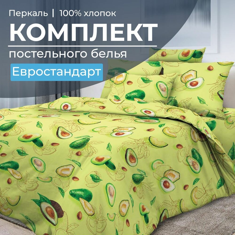 Комплект постельного белья Евростандарт, перкаль (Авокадо)