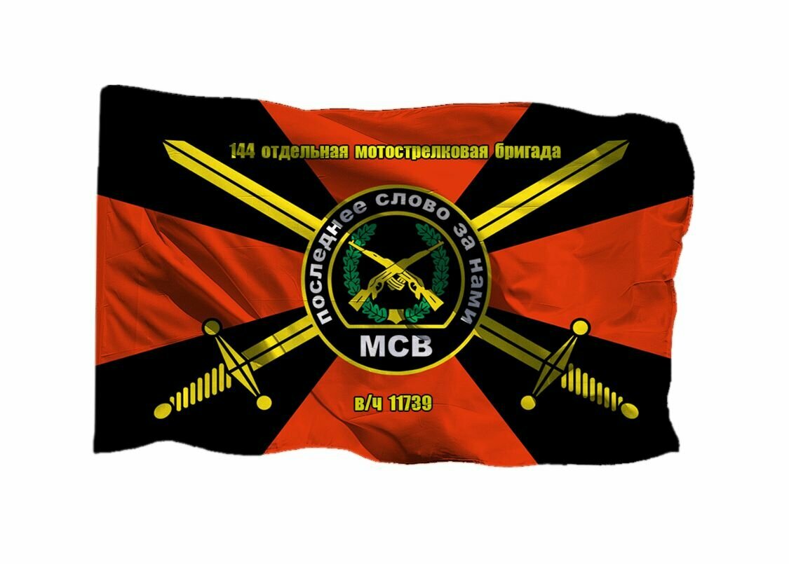 Флаг 144 отдельная мотострелковая бригада в/ч 11739, 90х135 см на сетке для улицы, для флагштока