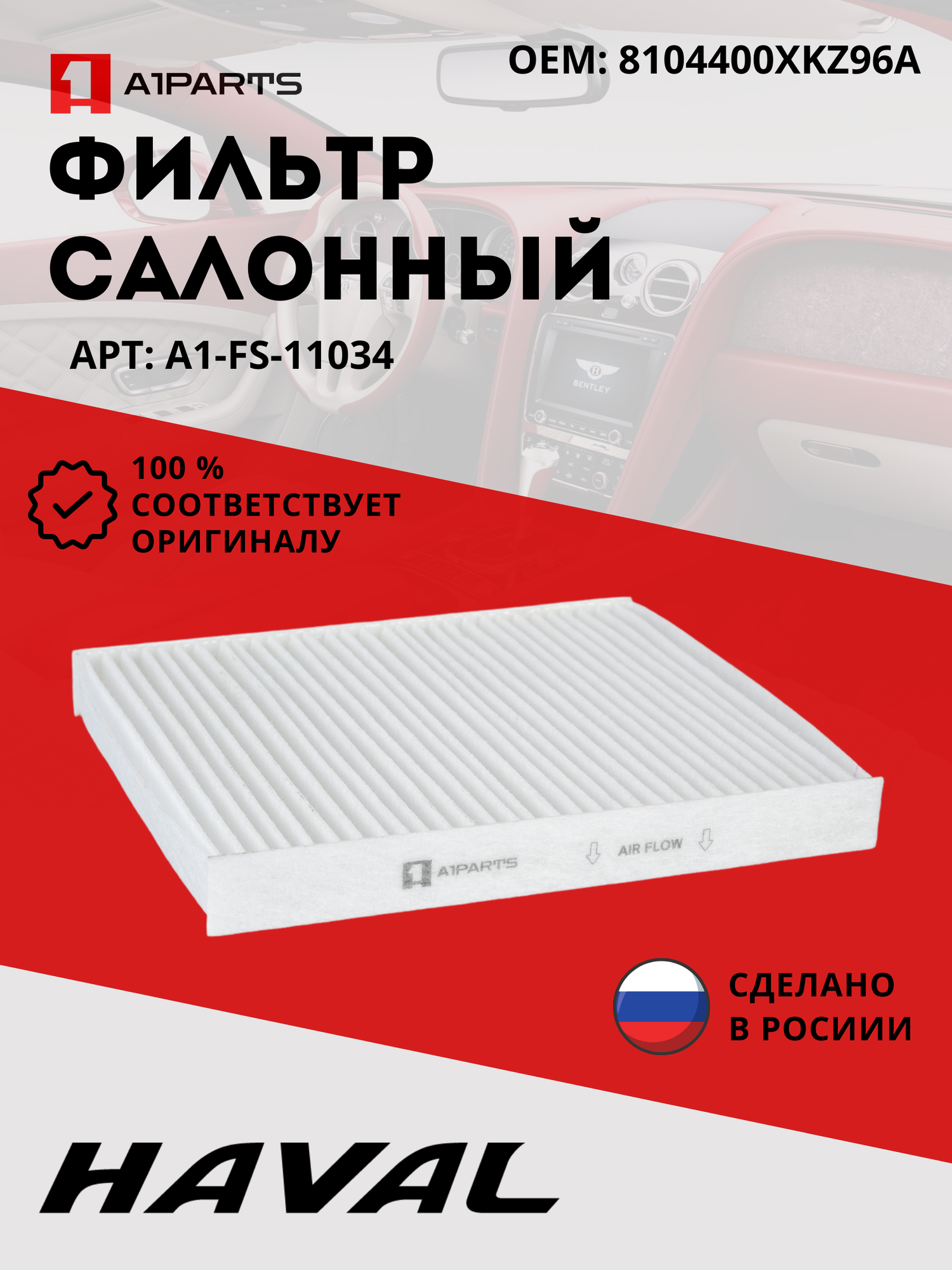 Фильтр Салонный от бренда A1PARTS арт. A1FS11034. Haval. 8104400XKZ96A