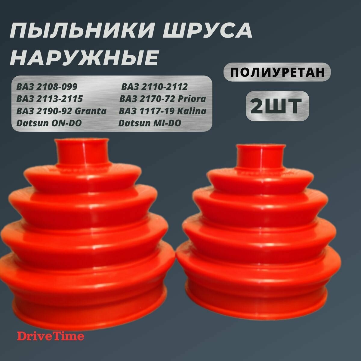 Пыльники ШРУСА наружные 2шт на ВАЗ 2108 2110 Калина Приора Гранта (морозостойкий полиуретан)