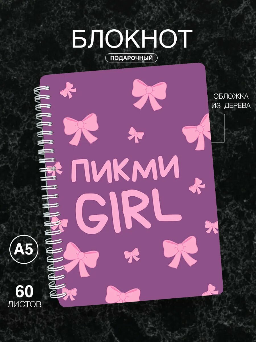 Блокнот деревянный Wood-Book с принтом с приколом, мем, пикми герл в подарок ежедневник