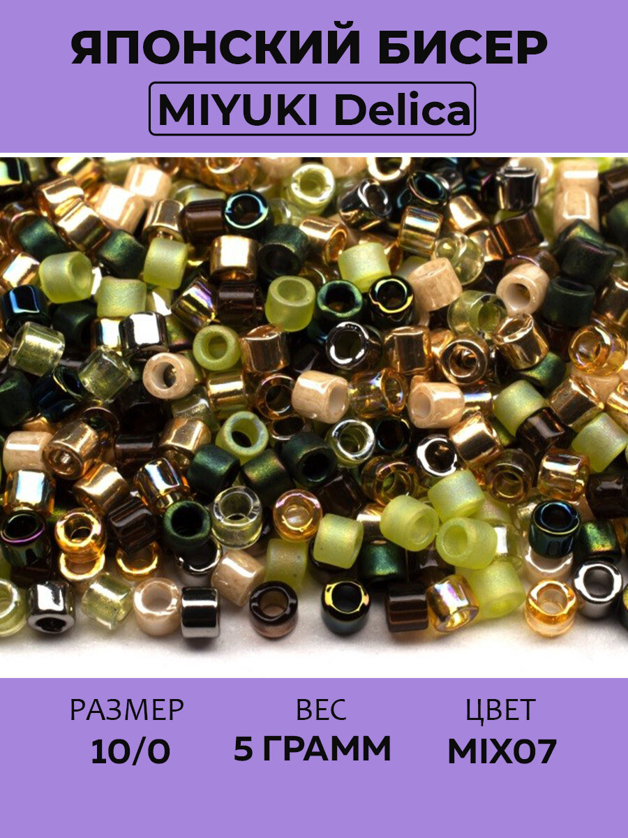Бисер японский MIYUKI Delica цилиндр 10/0 DBM-MIX07 натуральные оттенки, микс Earthtone, 5 грамм