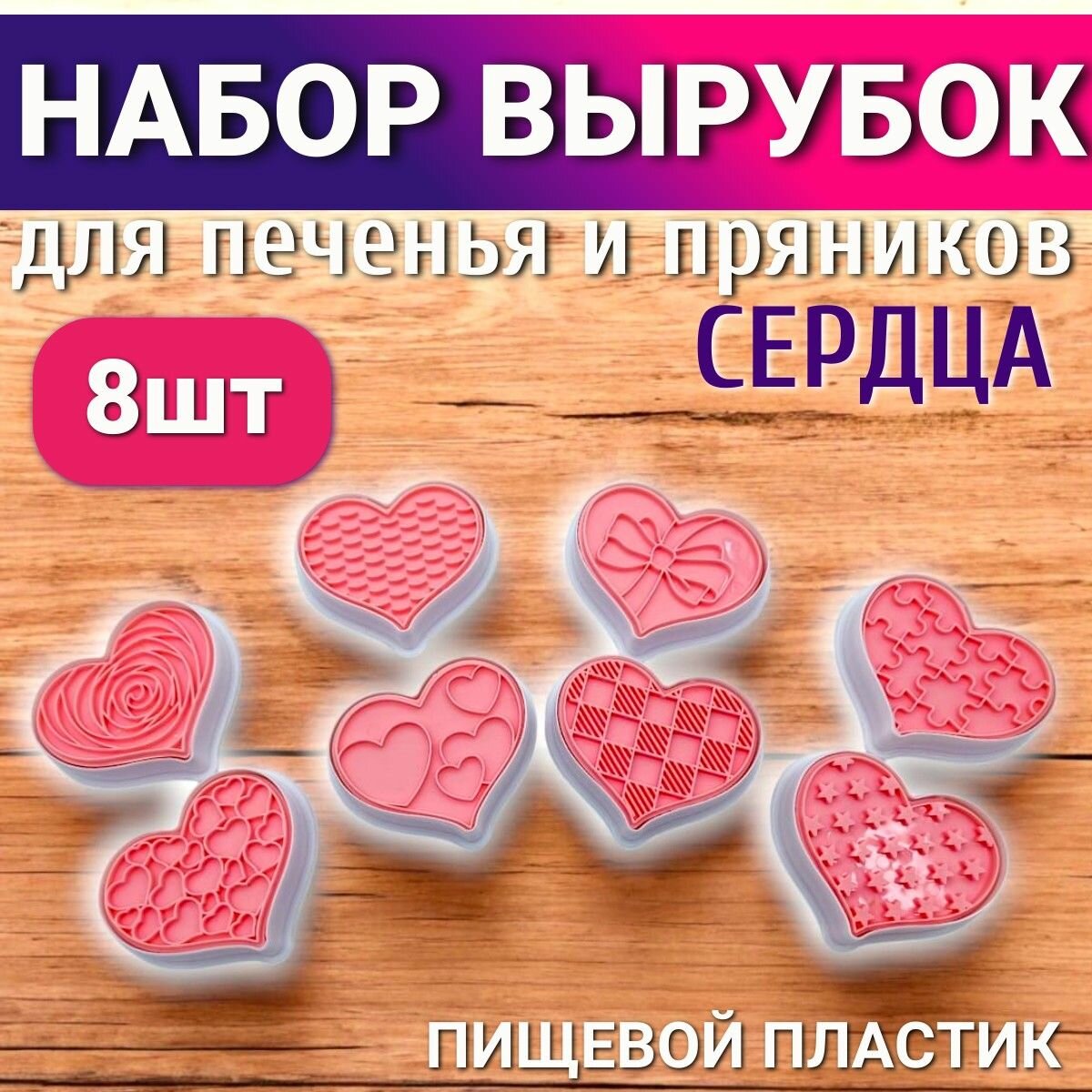 Формы для вырубок "Сердца" - 8 штук