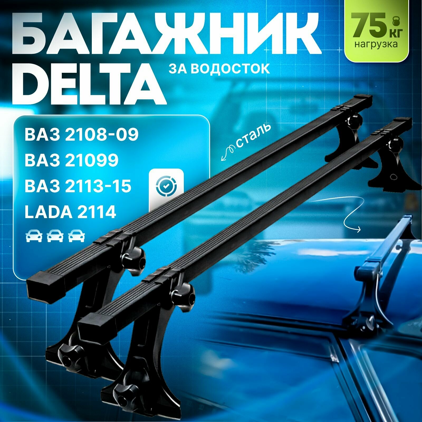 Багажник на крышу автомобиля для ВАЗ 2108-09, 21099, 2114, 2115 на крышу за водостоки DELTA : 2 - рейки (20х30) 1,2м, черный пластик + стойки окрашенные 4 шт.