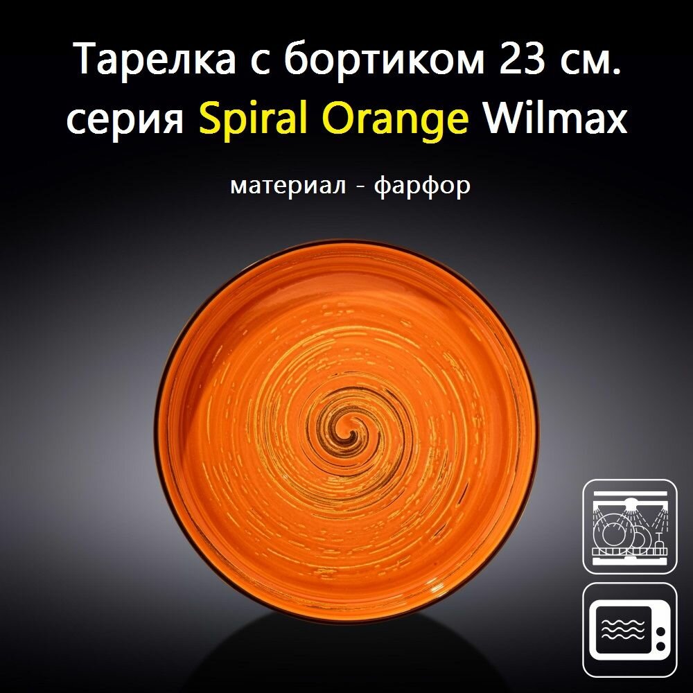Тарелка плоская с бортиком Спираль оранжевая 23 см. (Spiral Orange). Wilmax