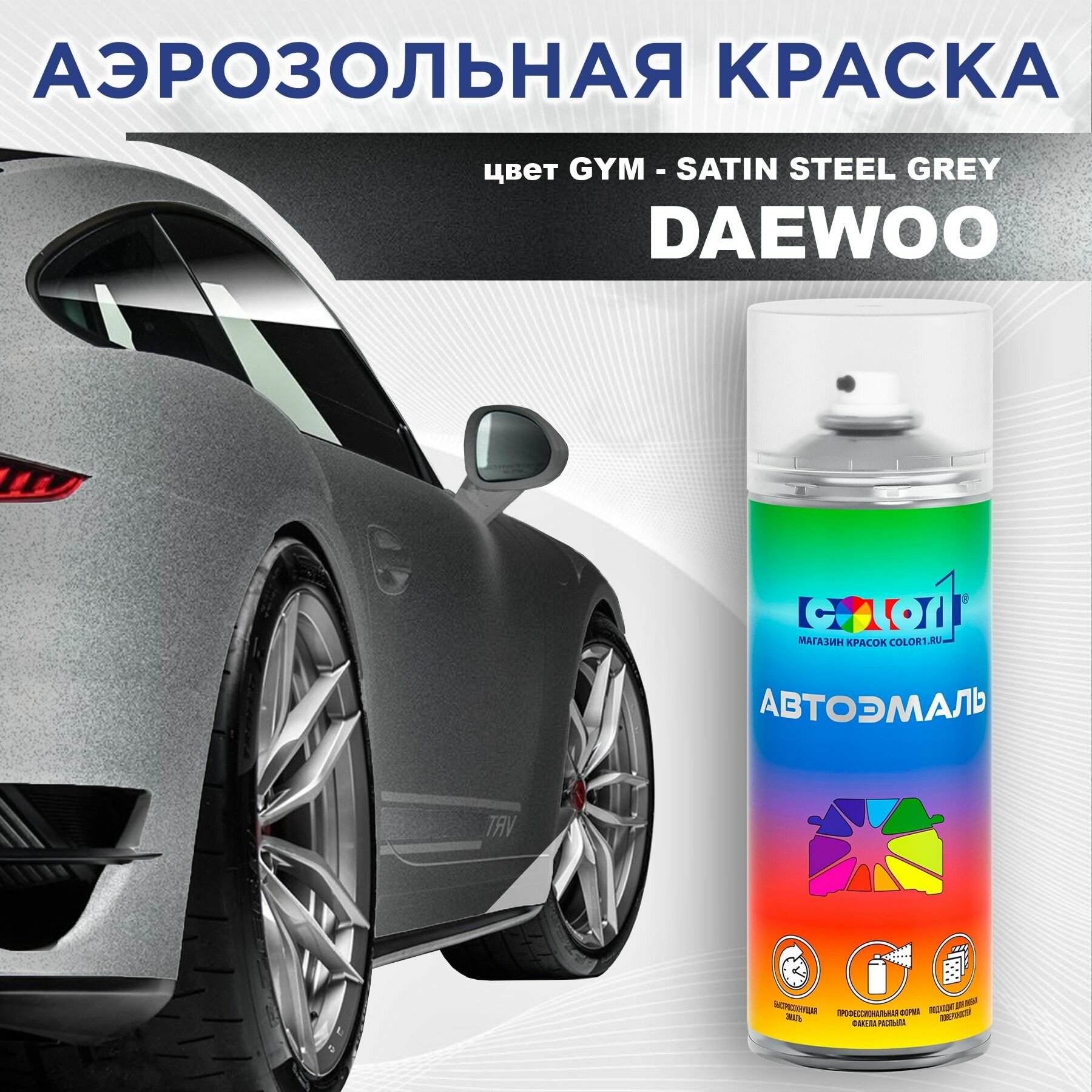 Аэрозольная краска COLOR1 для DAEWOO - SATIN STEEL GREY, цвет GYM