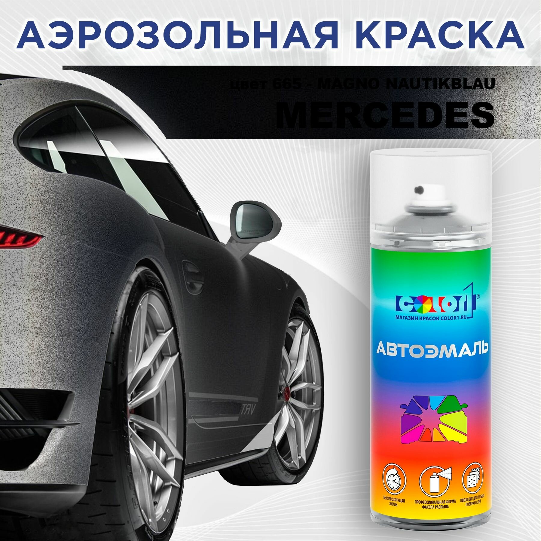 Аэрозольная краска COLOR1 для MERCEDES - MAGNO NAUTIKBLAU, цвет 665