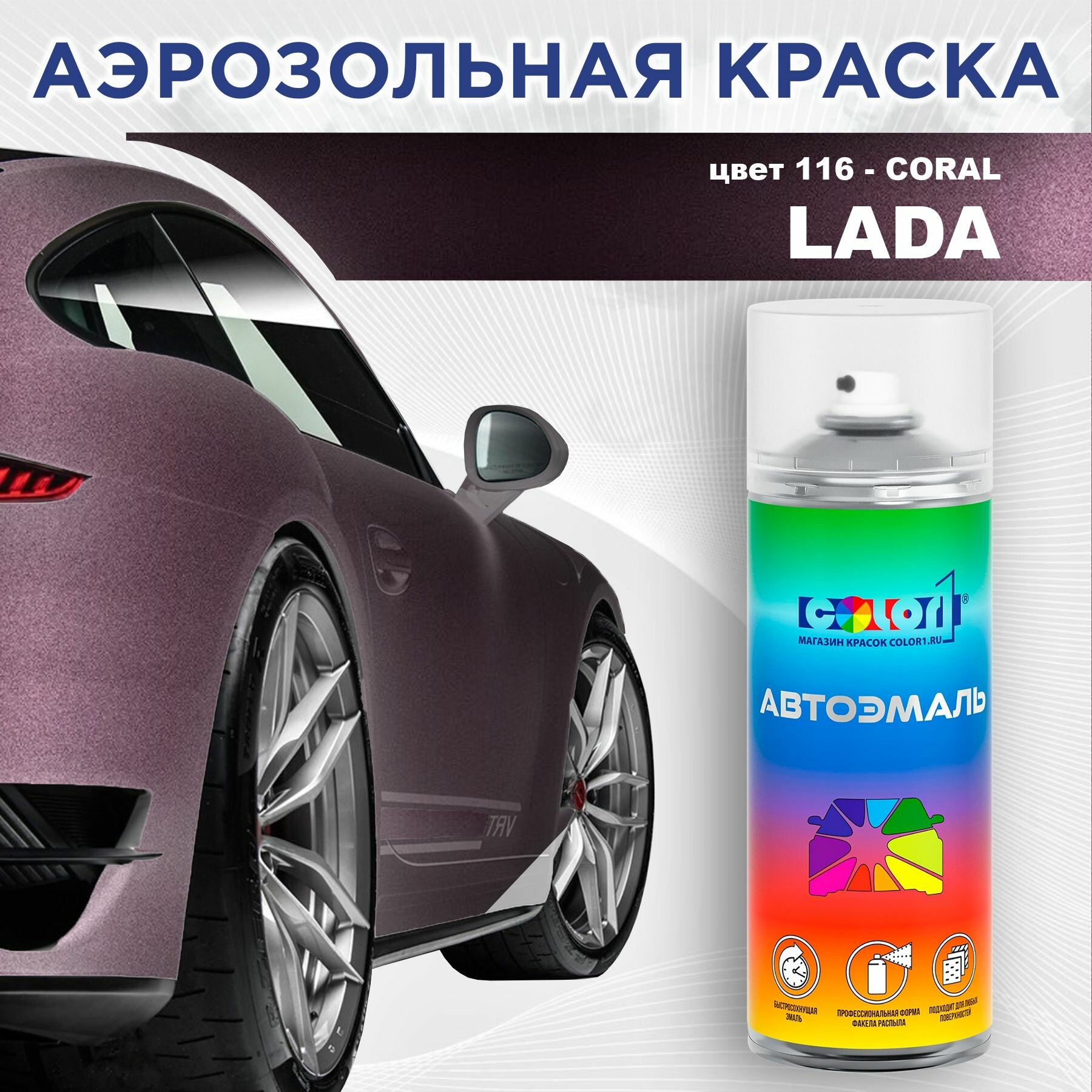 Аэрозольная краска COLOR1 для LADA - CORAL, цвет 116
