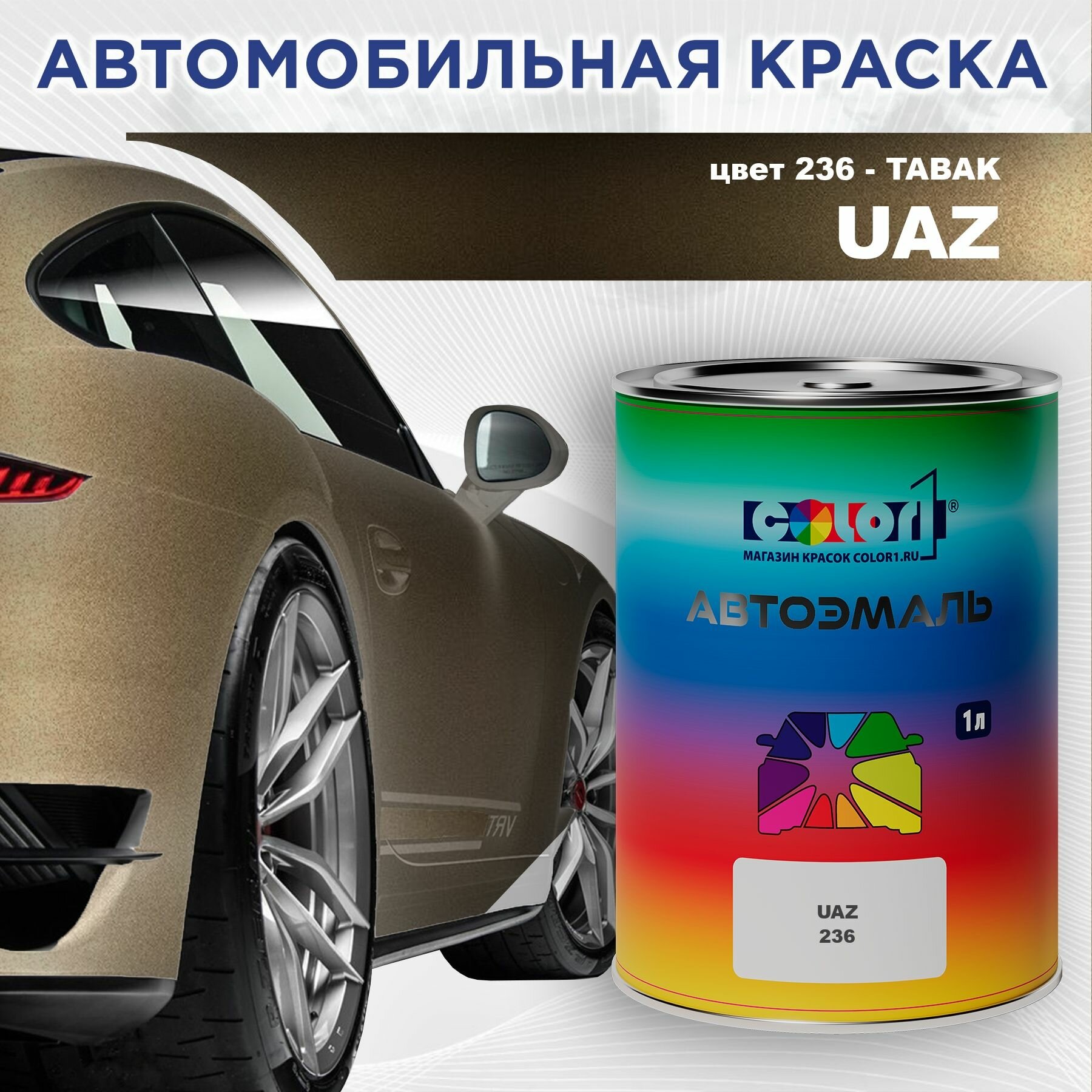 Автомобильная краска COLOR1 для UAZ - TABAK, цвет 236
