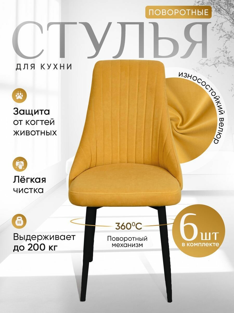 Стулья для гостиной поворотные 6 шт, цвет желтый