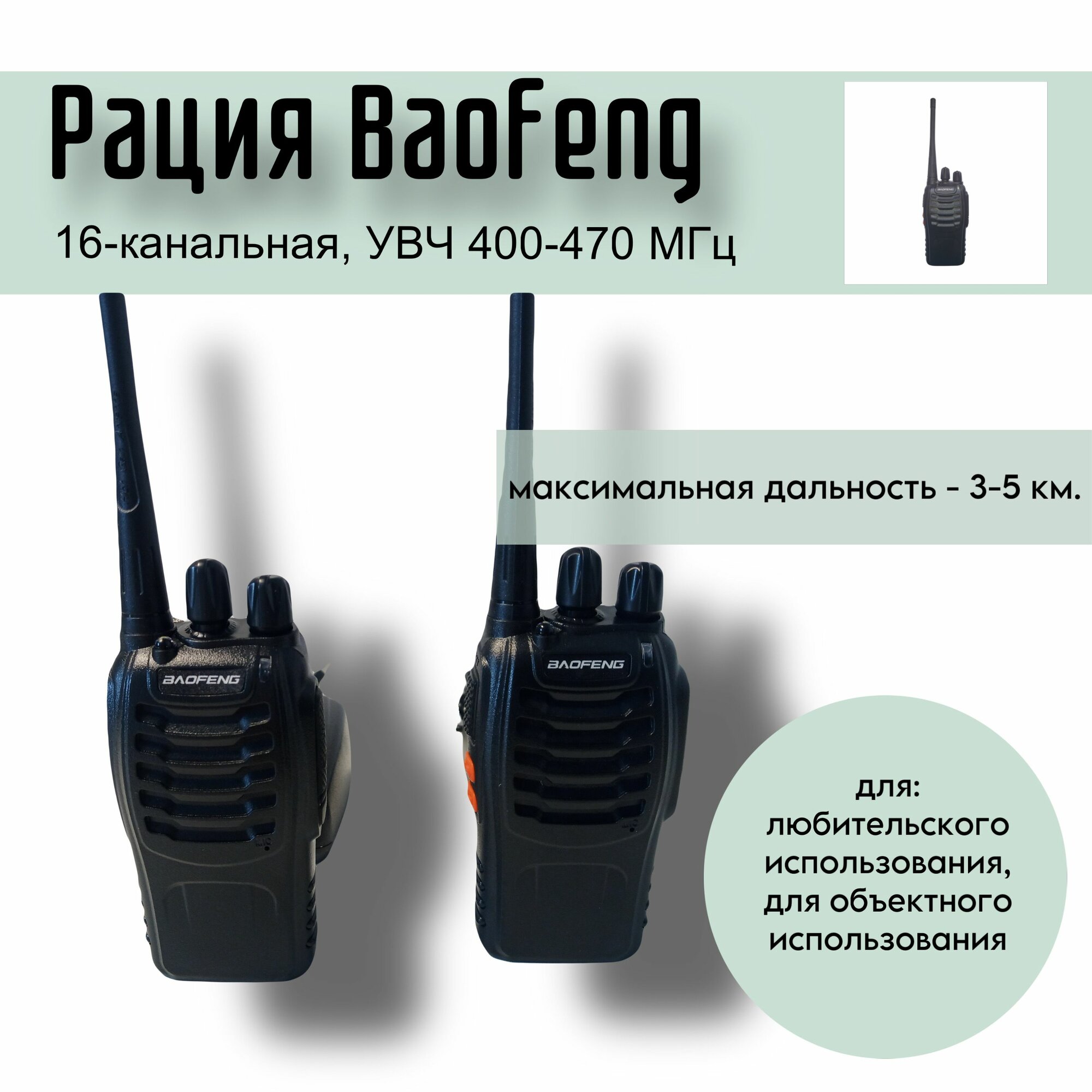 Рация Baofeng 3км 5 Вт УВЧ 400-470 МГц высокомощная 16-канальная дальнего действия