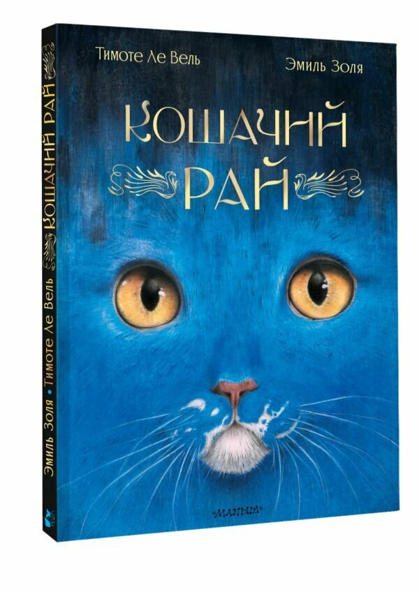 Кошачий рай Золя Э.