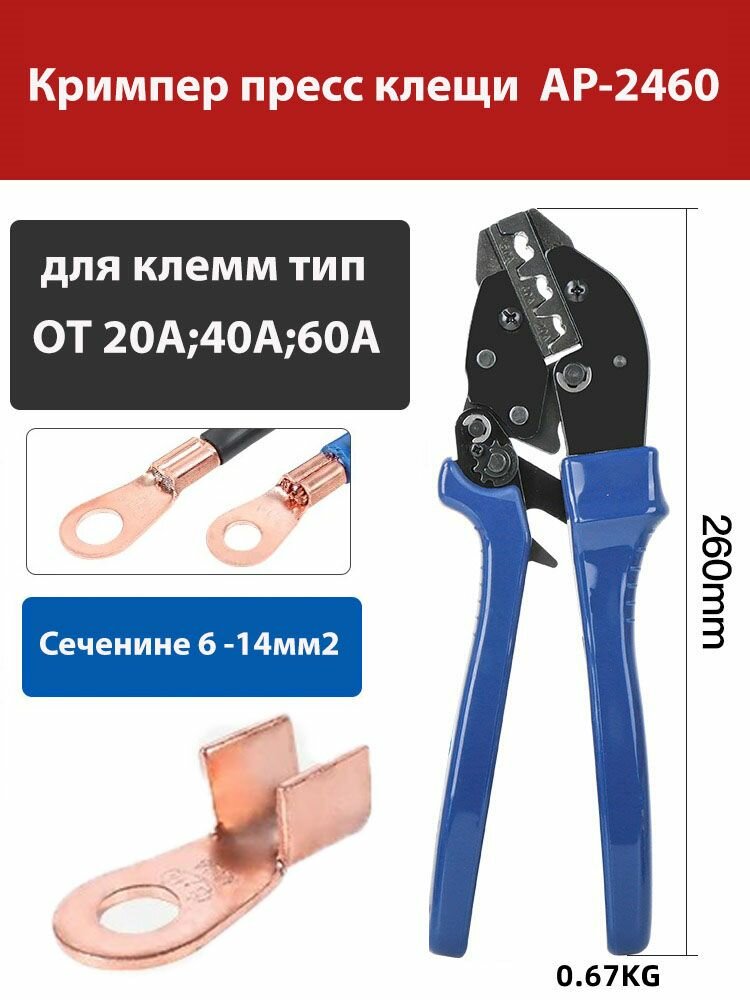 Обжимные клещи для наконечников тип от, Кримпер пресс клещи для обжима клемм тип от 20А 40A 60A модель AP-2460