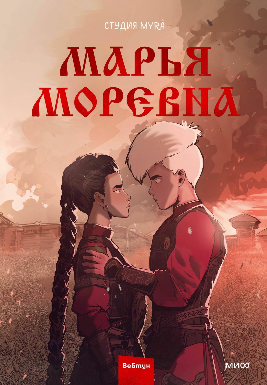 Книга Миф Марья Моревна. Том 2, Студия Myra. 2024 год