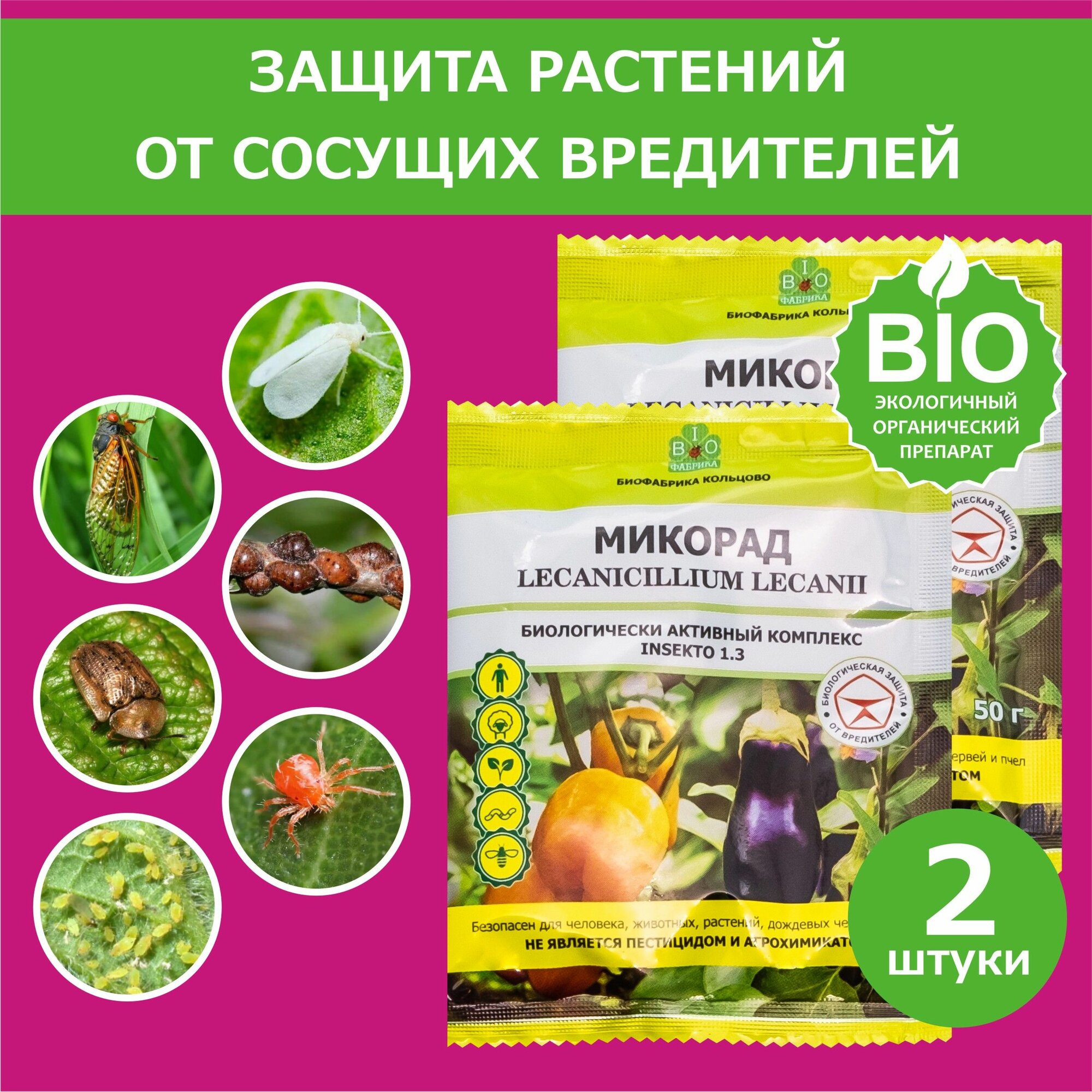 Микорад INSEKTO 1.3 био активный органический комплекс для защиты растений от тли, клеща, щитовки, белокрылки 50 г х 2шт