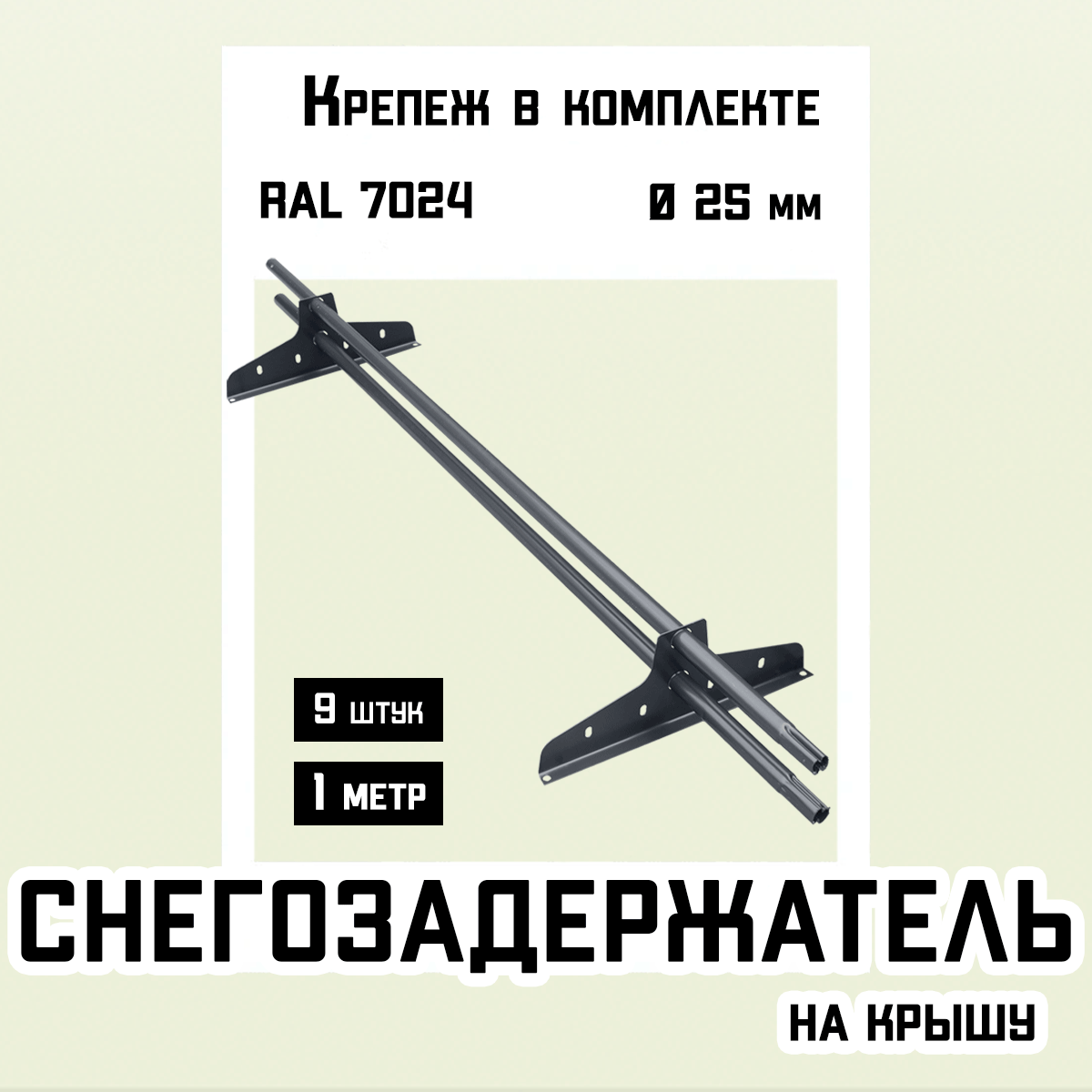 Снегозадержатели 9 штук по 1 метру на крышу трубчатые d25мм 9 метров 18 кронштейнов RAL 7024 графитовые для кровли из металлочерепицы, профнастила и гибкой черепицы