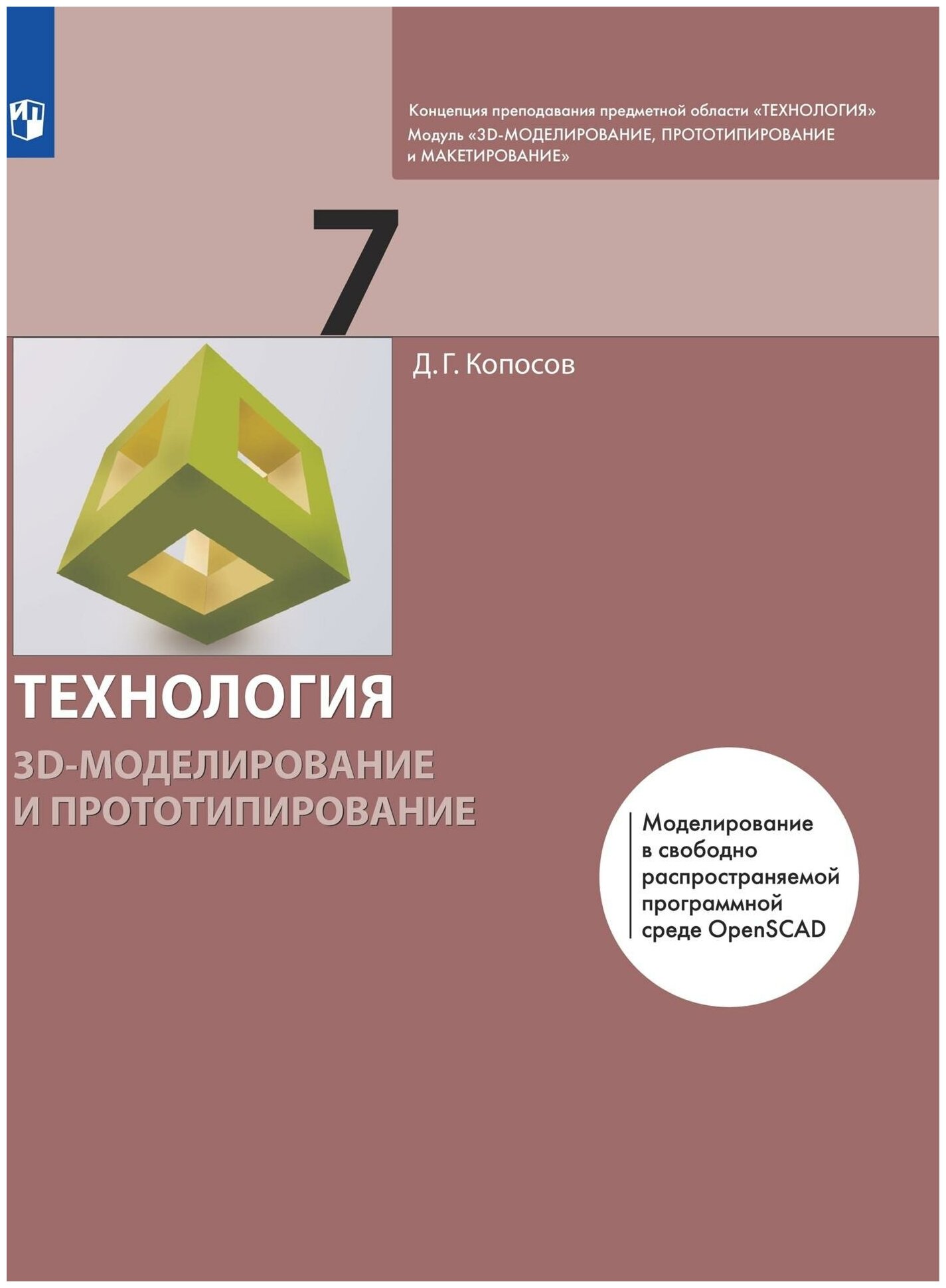 У 7 класс ФГОС Копосов Д. Г. Технология. Модуль "ЗD-моделирование и прототипирование" (моделирование в программной среде OpenSCAD) (2-е изд), (Просвещение, 2022), Обл, c.128