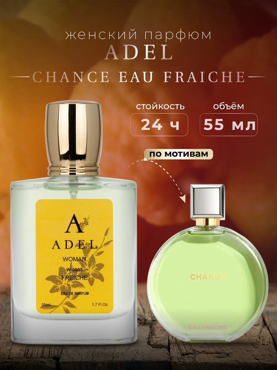 Духи Lux77 "Adel", по мотивам "Chance Eau Fraîche", женские, 55 мл