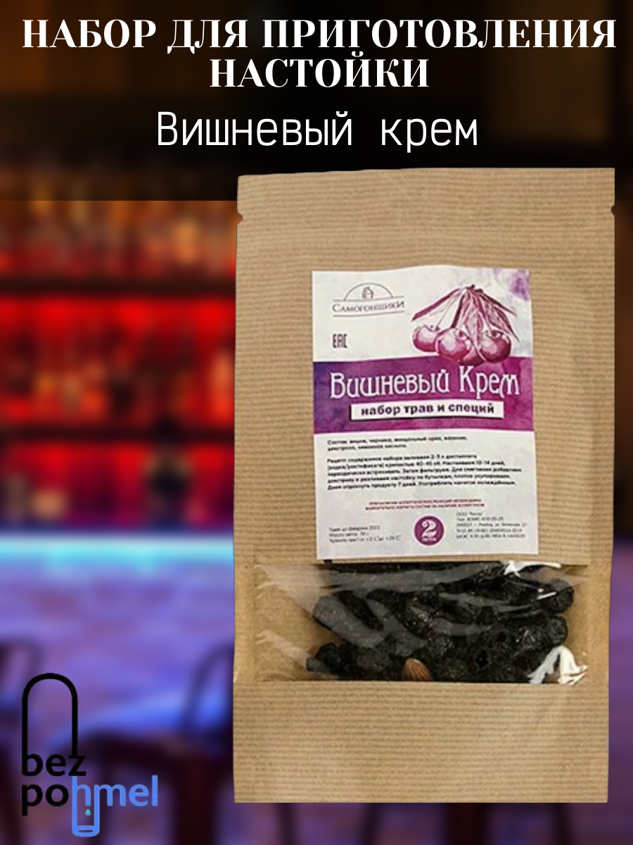 Набор трав и специй Самогонщик "Вишневый крем", для настойки