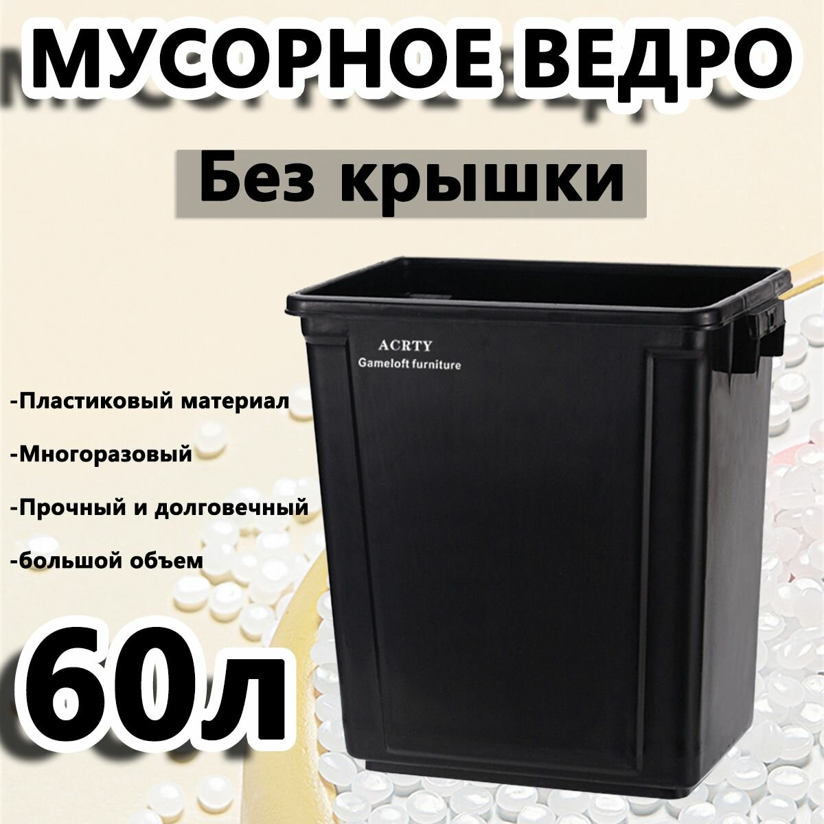 Мусорный бак 60 л без крышки, пластиковый, Для гостиной, спальни, ванной