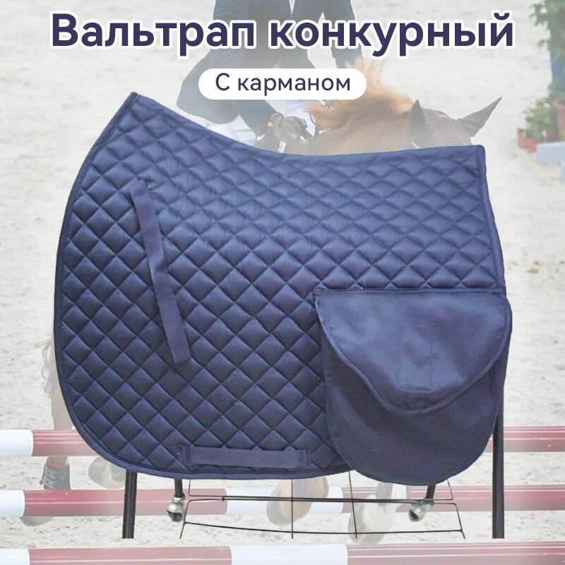 Вальтрап для лошади, размер: 69*55*1,5 см, Разработан с карманами на липучке, дышащая и впитывающая пот, синий.