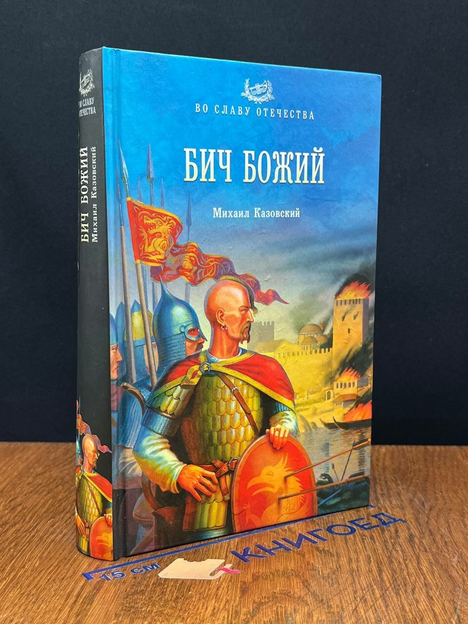 Книга. Бич Божий 2013 (2042334704351)