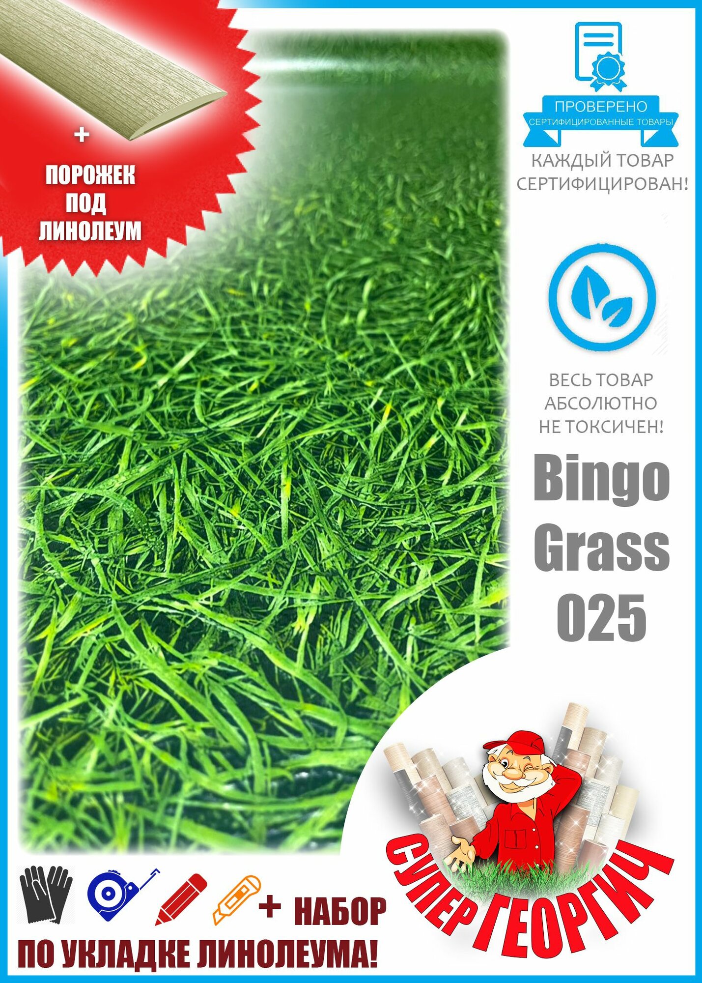 Линолеум 1,5 на 1,5 Bingo Grass 025 (имитация травы) IVC